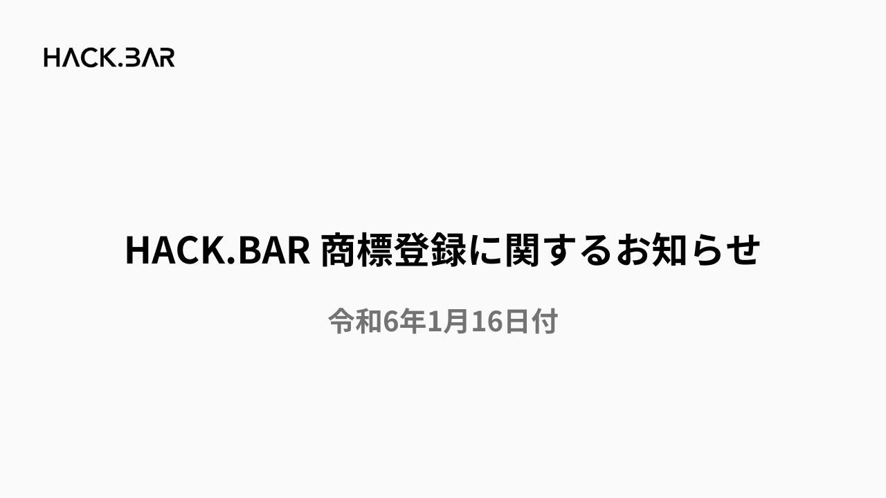 HACK.BAR 商標登録に関するお知らせ | ハックバー HACK.BAR | エンジニアが集まるバー ブログ/ニュース